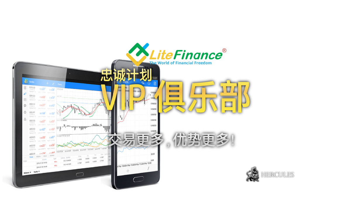 LiteFinance VIP 俱乐部 | 促销 | LiteFinance (LiteForex) – zh.Hercules.Finance