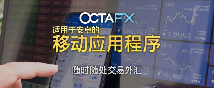 使用 Octafx 的移动应用程序，随时随处在安卓设备上交易外汇 Octafx Zhherculesfinance