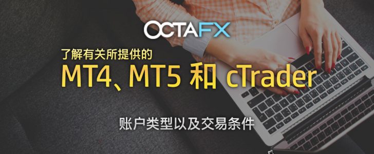 如何开设 Octafx 的外汇交易账户？mt4、mt5 和 Ctrader Octafx Zhherculesfinance
