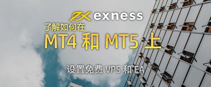 如何在 MT4 和 MT5 上设置 Exness 的免费 VPS 和 EA？ | EXNESS – zh.Hercules.Finance