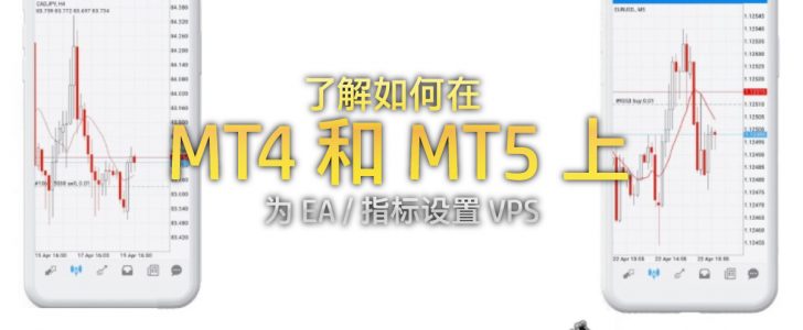 如何在 Mt4 和 Mt5 上为 Ea 指标设置 Vps?使用 Mql4 和 Mql5 Zhherculesfinance