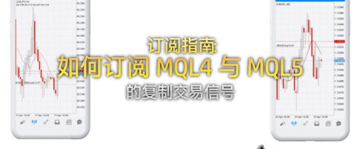 如何在 MQL4 (MT4) 和 MQL5 (MT5) 上复制交易？ – zh.Hercules.Finance