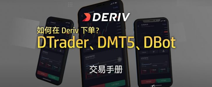 Deriv DTrader、DMT5、DBot 交易手册 – 如何下单？ | Deriv – zh.Hercules.Finance