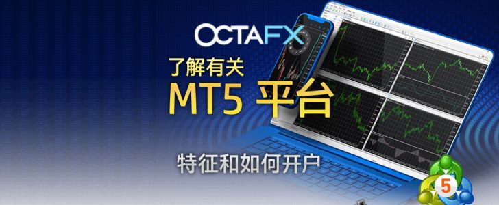 如何开设 OctaFX MT5 (MetaTrader5) 账户？ | OctaFX – zh.Hercules.Finance