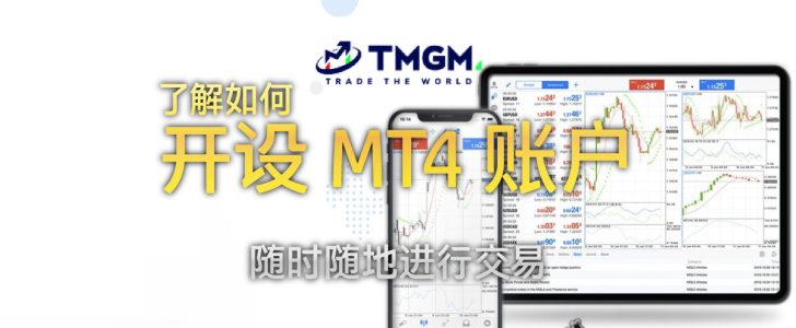 如何在 TMGM 开设 MT4 账户？ | TMGM – zh.Hercules.Finance