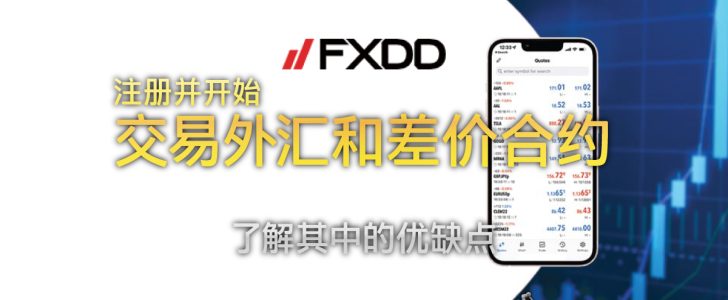 如何在 FXDD 上注册并开始交易外汇和差价合约？ | FXDD – zh.Hercules.Finance