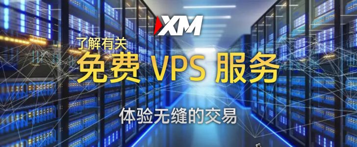 XM VPS 的条件 – 如何在免费 VPS 上连接您的 MT4/MT5 EA | XM – zh.Hercules.Finance