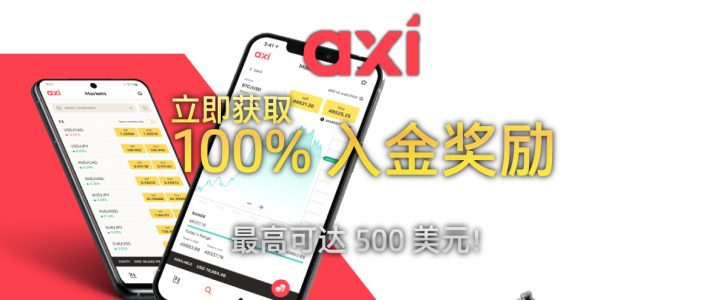 Axi 100% 入金奖励 | 促销 | Axi – zh.Hercules.Finance