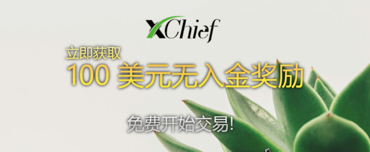xChief 的 100 美元无入金奖励 | 促销 | xChief – zh.Hercules.Finance
