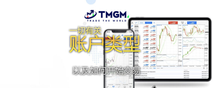 如何开设 TMGM 的外汇交易账户？ | 账户类型和平台 | TMGM – zh.Hercules.Finance